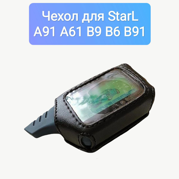 Чехол брелка сигнализации для пульта Старлайн А61, А91, B6, B9 B91 ...
