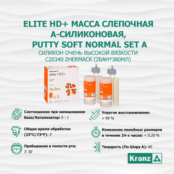 ELITE HD+ МАССА СЛЕПОЧНАЯ Putty Soft Normal Set Zhermack (2бан*380мл ...