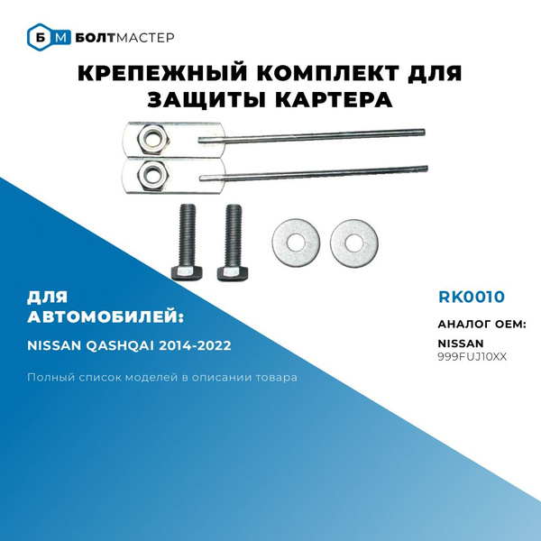 Крепежный комплект защиты картера, закладные, для автомобилей Nissan ...