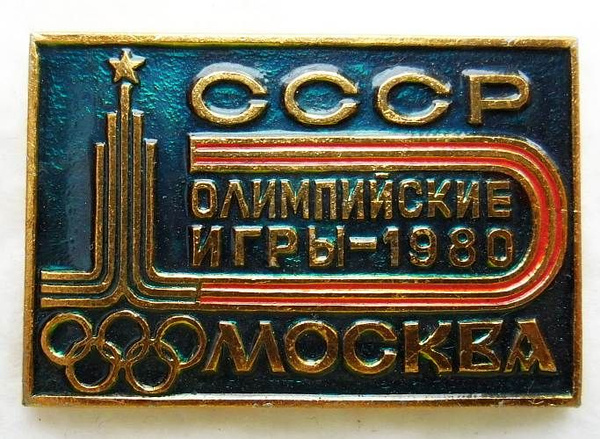 Олимпийские Игры-1980 / значок / знак СССР - купить с доставкой по выгодным ценам в интернет ...