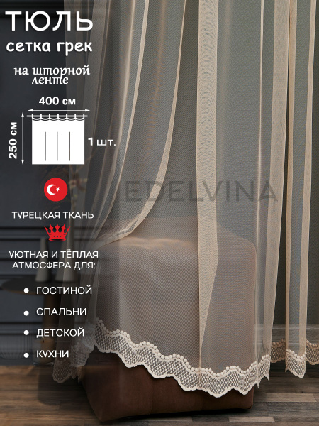 Тюль EDELVINA PL1011, Полиэстер, 250х400 см - купить в интернет ...