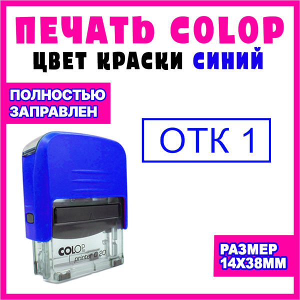 Штамп "Отк 1 " - купить с доставкой по выгодным ценам в интернет ...