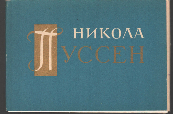 Набор открыток "Никола Пуссен" 16 шт. 1965 г. - купить с доставкой в интернет-магазине OZON ...