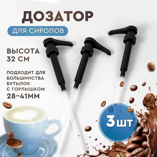 Дозатор для сиропа, помпа универсальная, диспенсер для напитков на ...