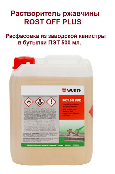 Растворитель ржавчины ROST OFF PLUS 500 мл. Wurth арт. 0890300 - купить ...