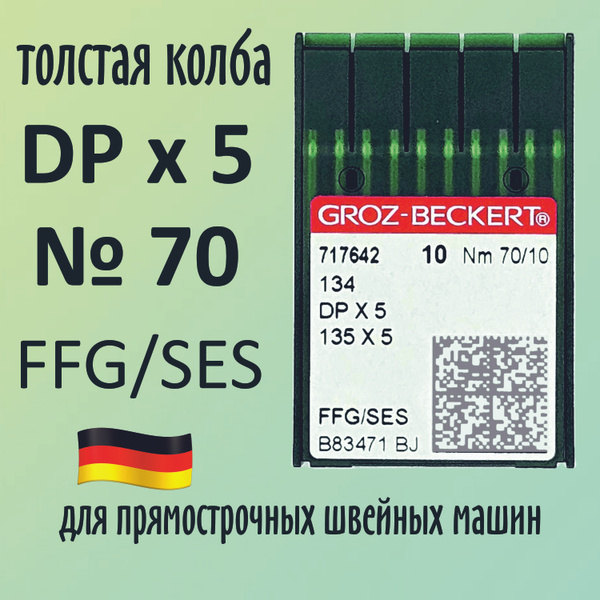 Иглы Groz-Beckert / Гроз-Бекерт DPx5 № 70 FFG/SES. Толстая колба. Для промышленной швейной ...