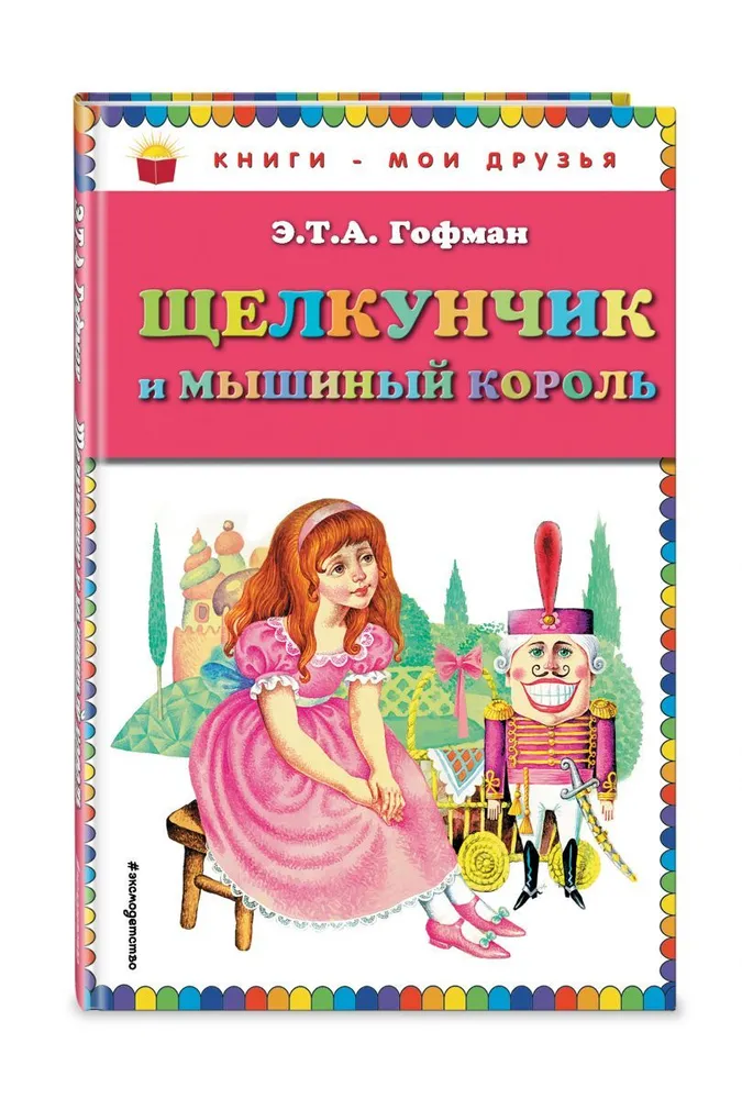 Щелкунчик и мышиный король | Гофман Эрнст Теодор Амадей - купить с ...