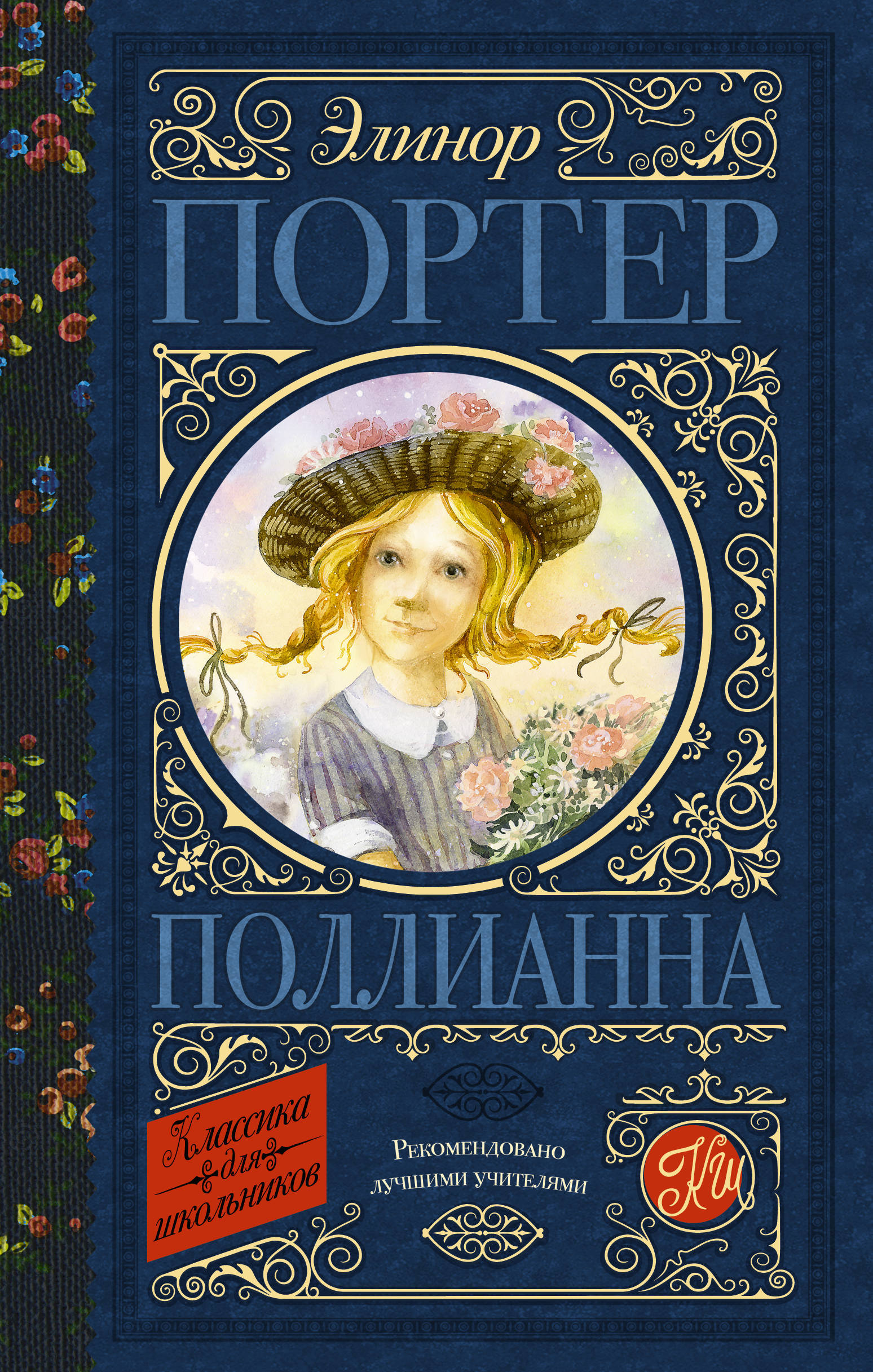 Книга "Поллианна" – купить книгу с быстрой доставкой в интернет ...