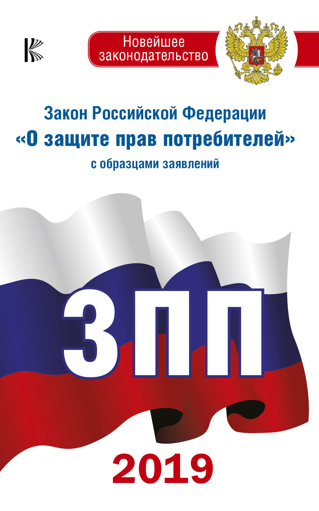 Книга "Закон Российской Федерации "О защите прав потребителей" с ...