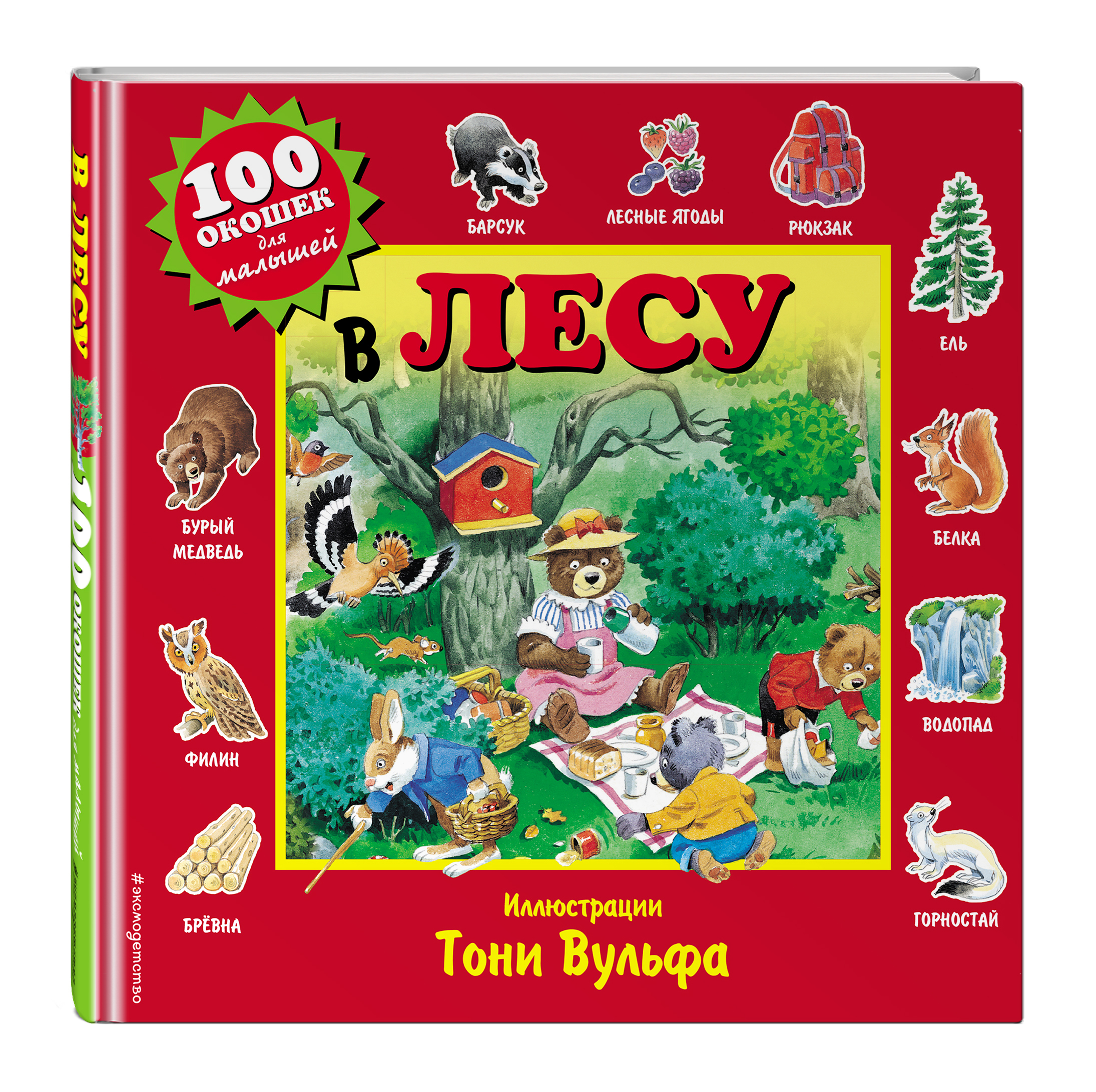 Характеристики В лесу | Вульф Тони, подробное описание товара. Интернет ...