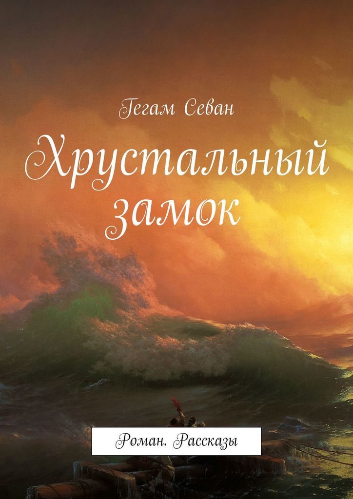Книга "Хрустальный замок" – купить книгу ISBN 978-5-4493-5068-8 с ...