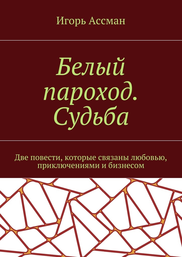 Книга "Белый пароход. Судьба" – купить книгу ISBN 978-5-4483-7170-7 с ...