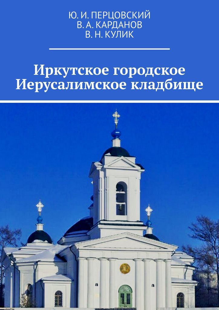Книга "Иркутское городское Иерусалимское кладбище" – купить книгу ISBN ...