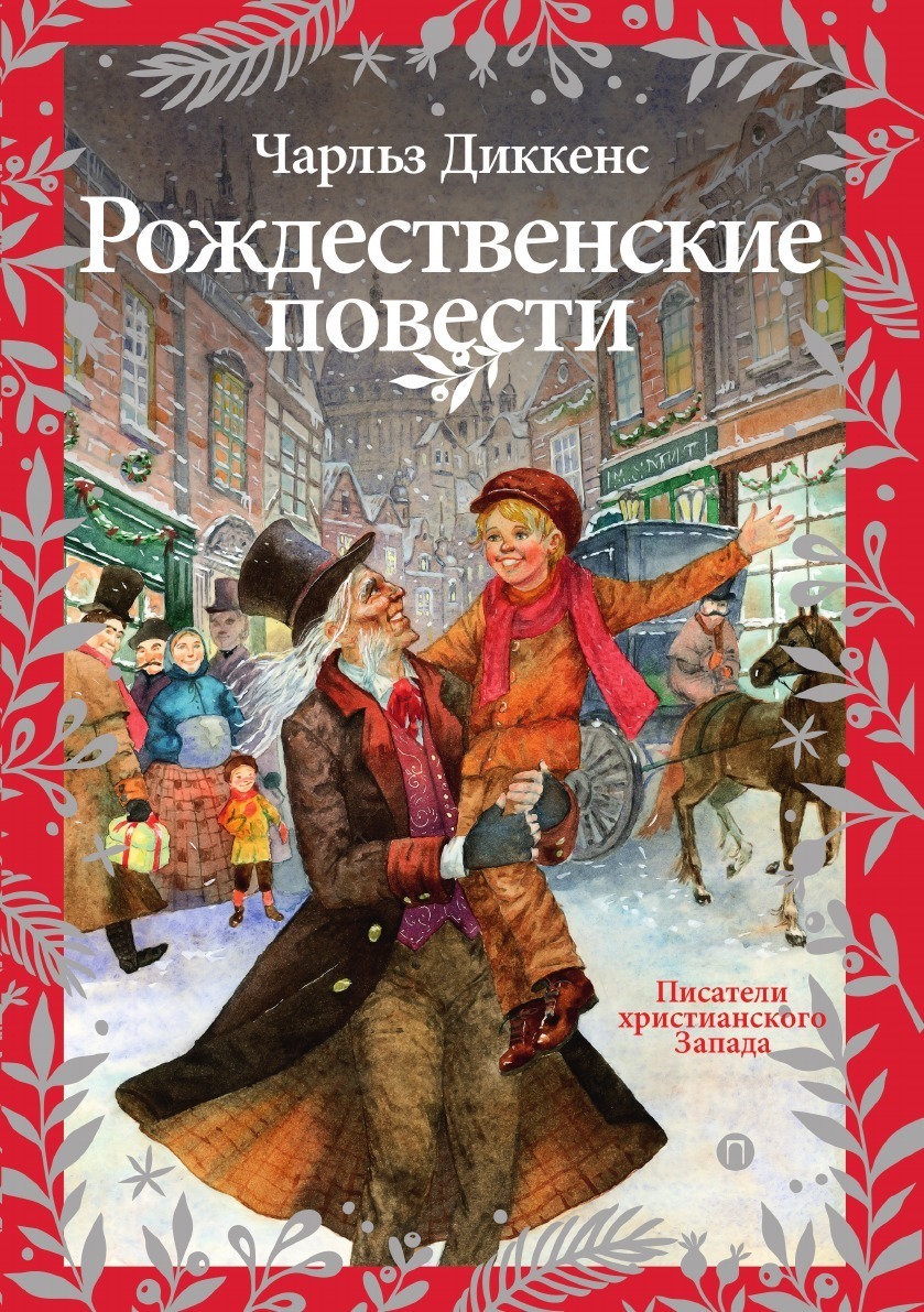 Книга "Рождественские повести" – купить книгу ISBN 9785519657983 с ...