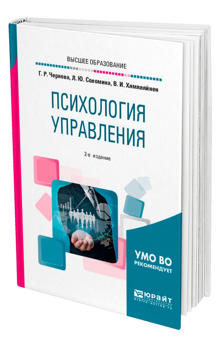 Книга "Психология управления" – купить книгу ISBN 978-5-534-08657-7 с ...