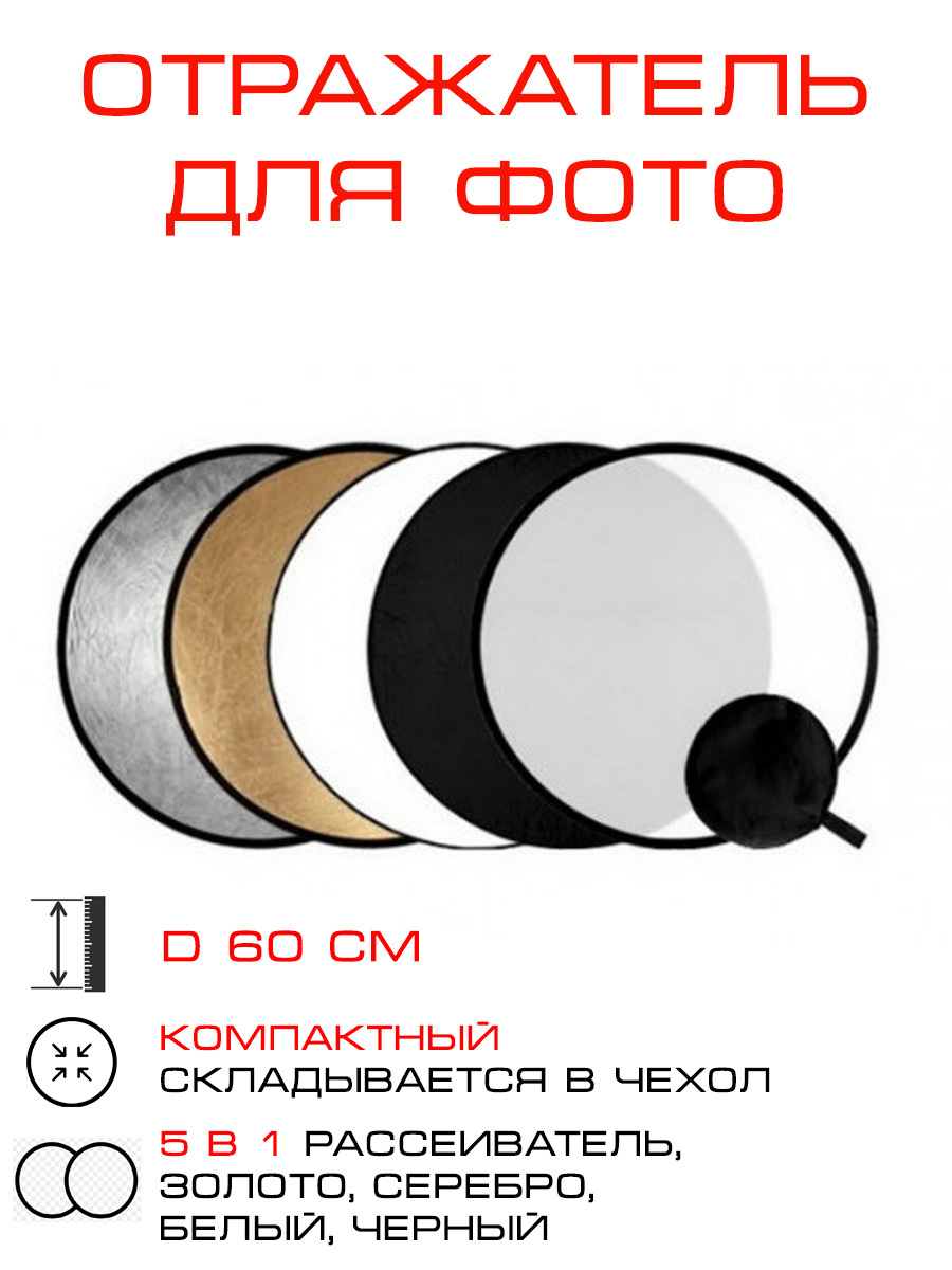 Отражатель рассеиватель рефлектор для фотосъемки круглый 60см 5 в 1 ...