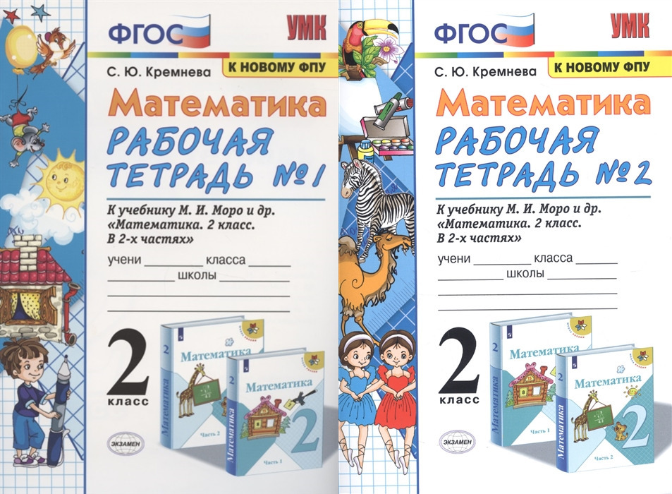 Математика. Рабочая тетрадь. 2 класс(к учебнику Моро, Волкова ...