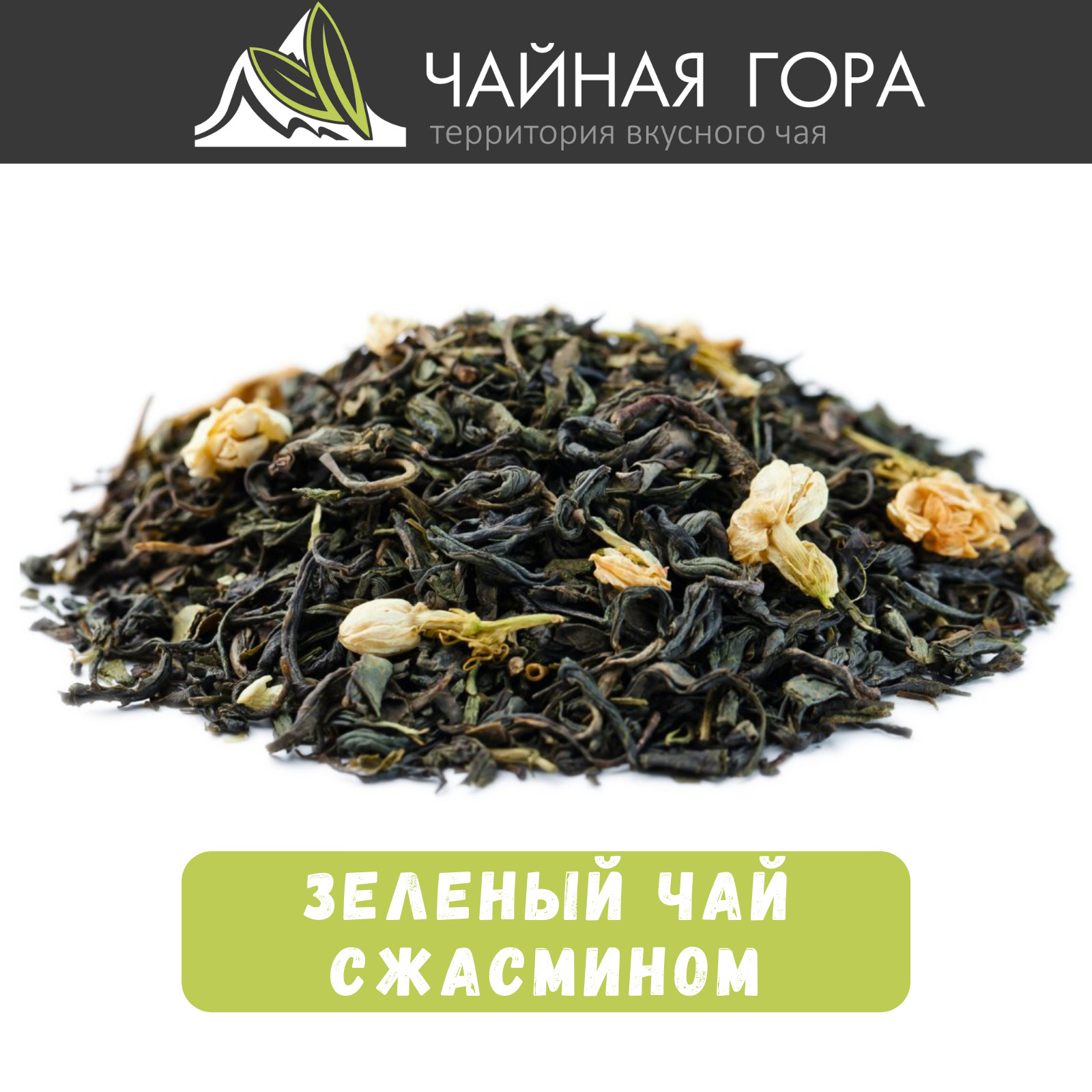 Зеленый чай с жасмином, 100 гр (Чайная Гора) Jasmine Green Tea ...
