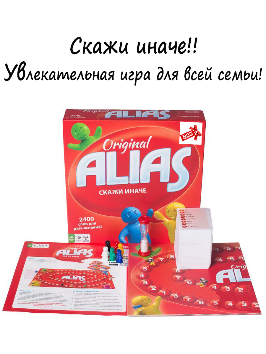 Настольная игра Скажи иначе/Alias/Алиас/Элиас/Игра для всей семьи ...