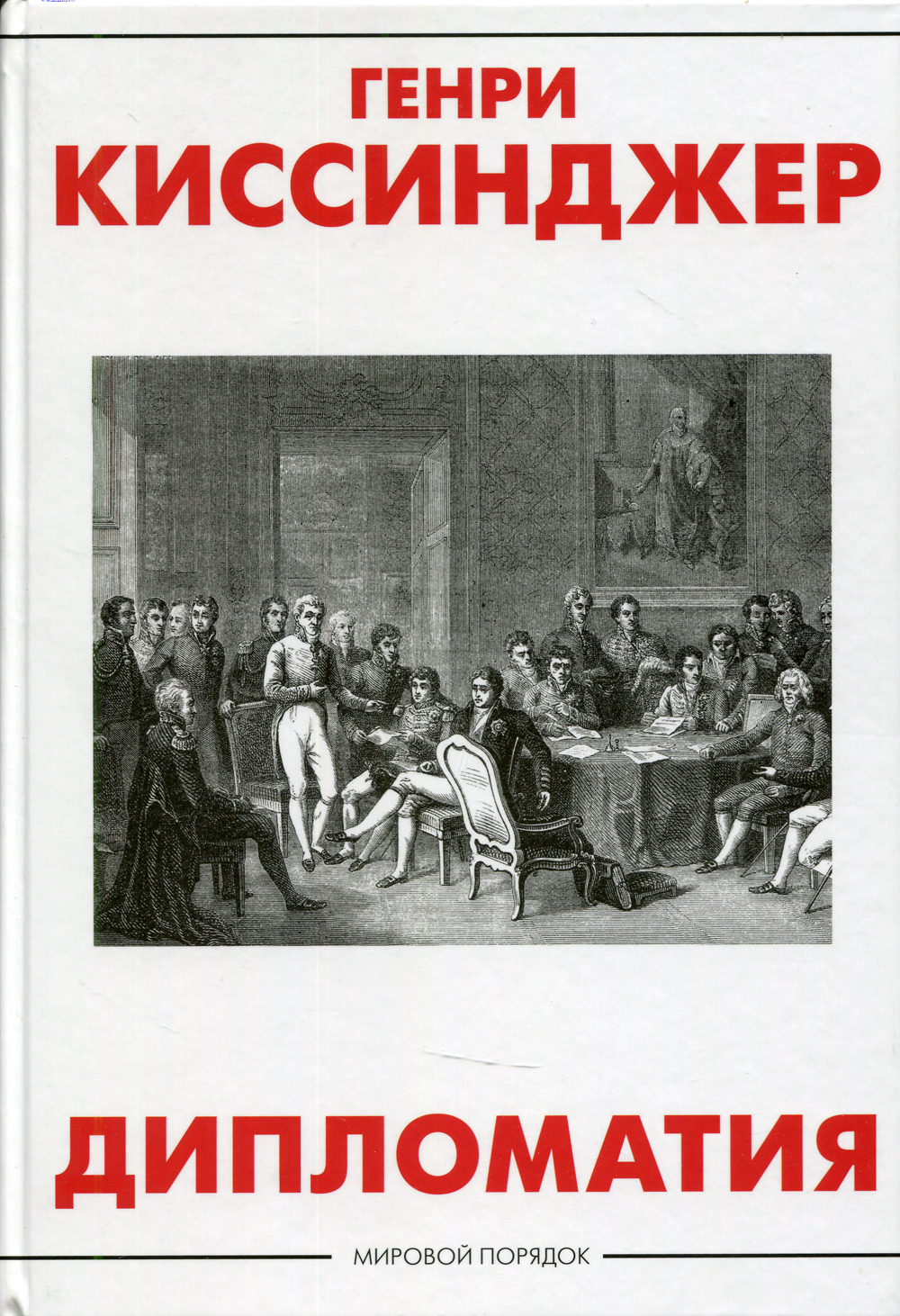 Книга "Дипломатия" Киссинджер Генри – купить книгу ISBN 978-5-17-135790 ...