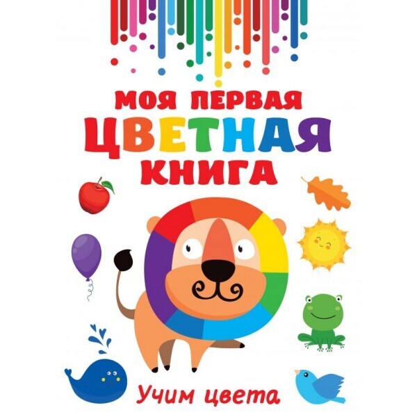 Книга "Моя первая цветная книга. Учим цвета. " – купить книгу ISBN 978 ...