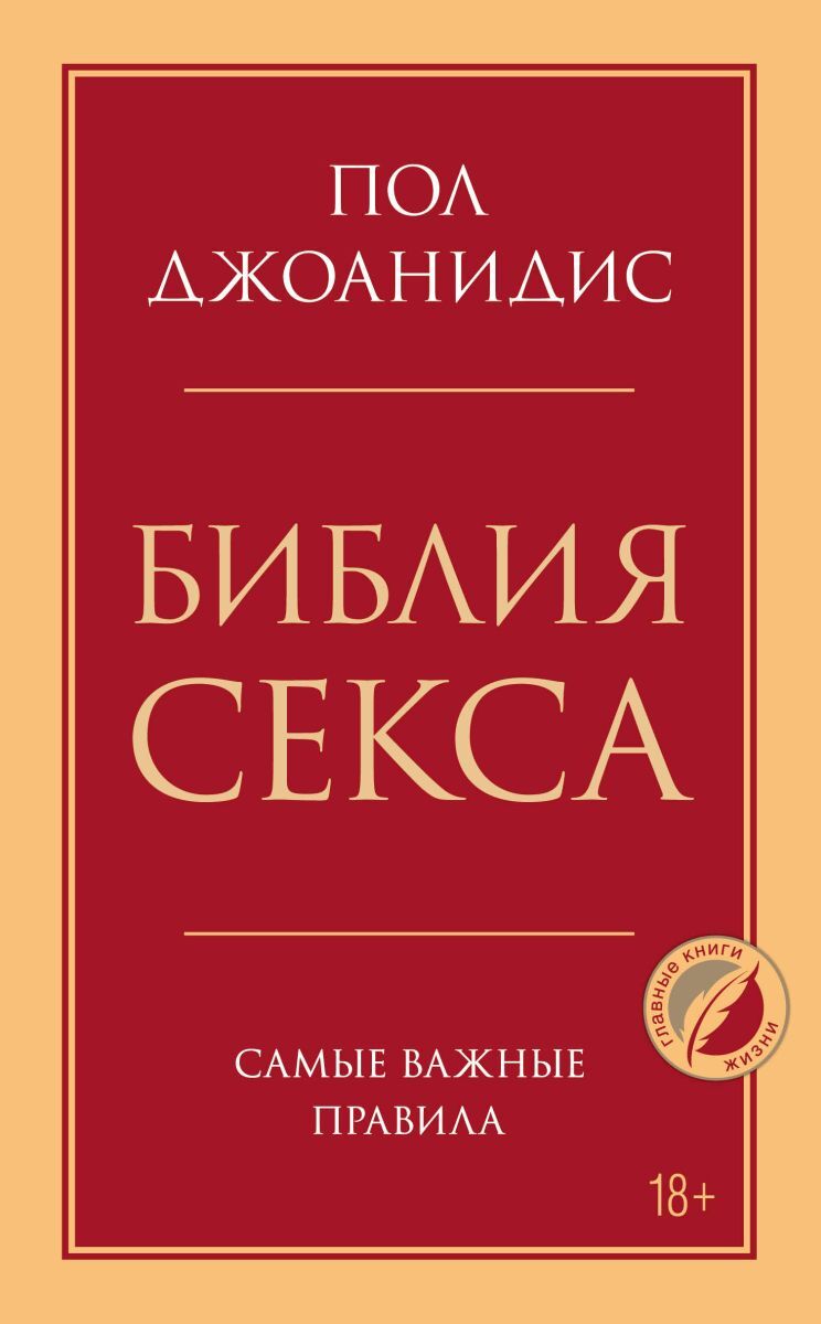 Книга "Библия секса. Самые важные правила", Джоанидис Пол - купить ...