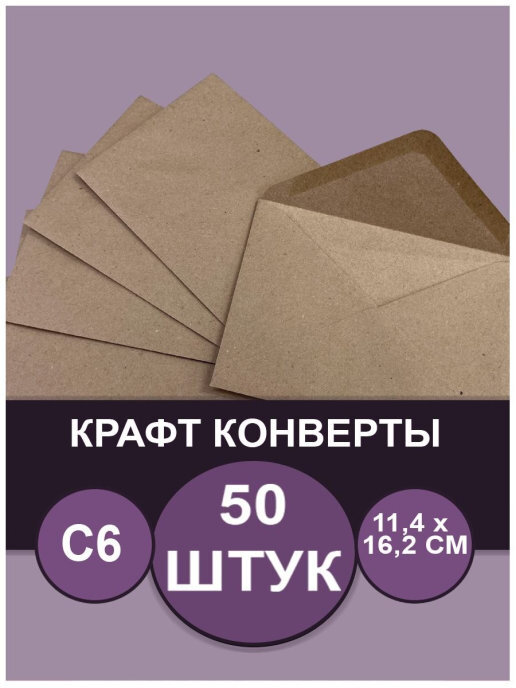 Крафтовые конверты 50 штук / Бумажные конверты 50 штук - купить с ...