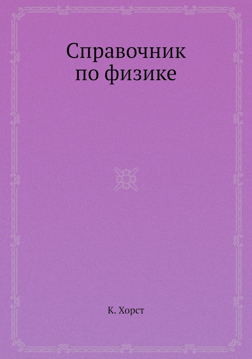Книга "Справочник по физике" – купить книгу ISBN 978-5-458-30691-1 с ...