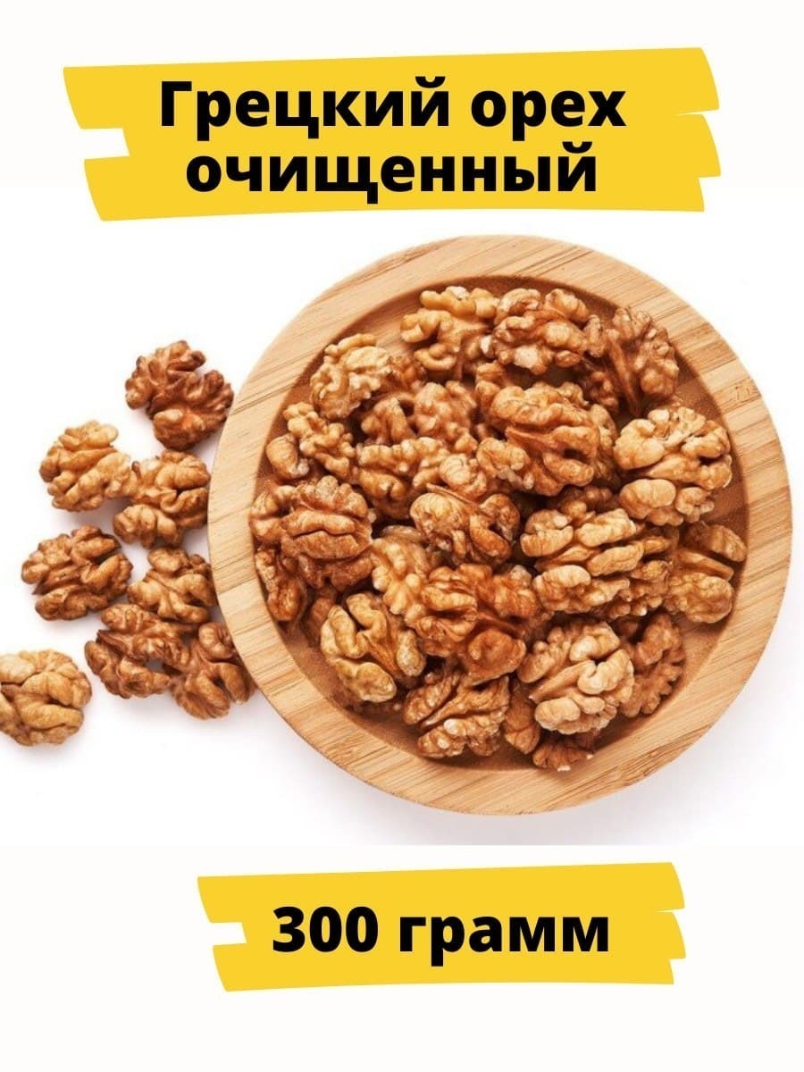 Грецкий орех очищенный 300гр / Новый урожай 2022 / Грецкий орех бабочка ...