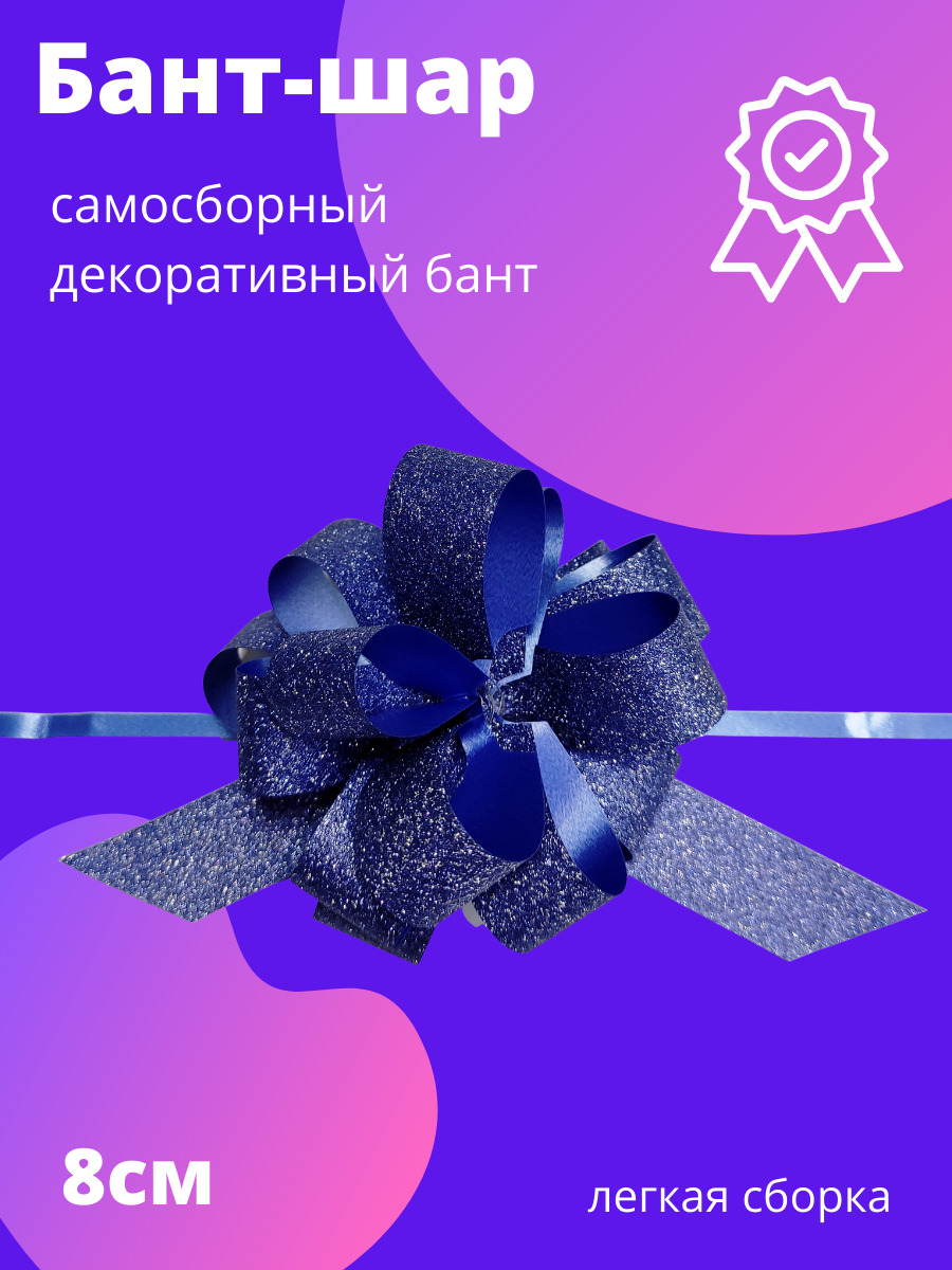 Бант-шар декоративный подарочный блеск синий - купить по выгодной цене ...
