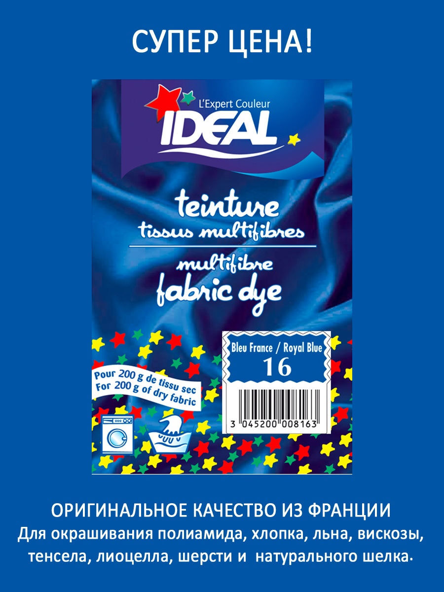 IDEAL MULTI Краска (краситель) для ткани, одежды, текстиля, джинсов ...