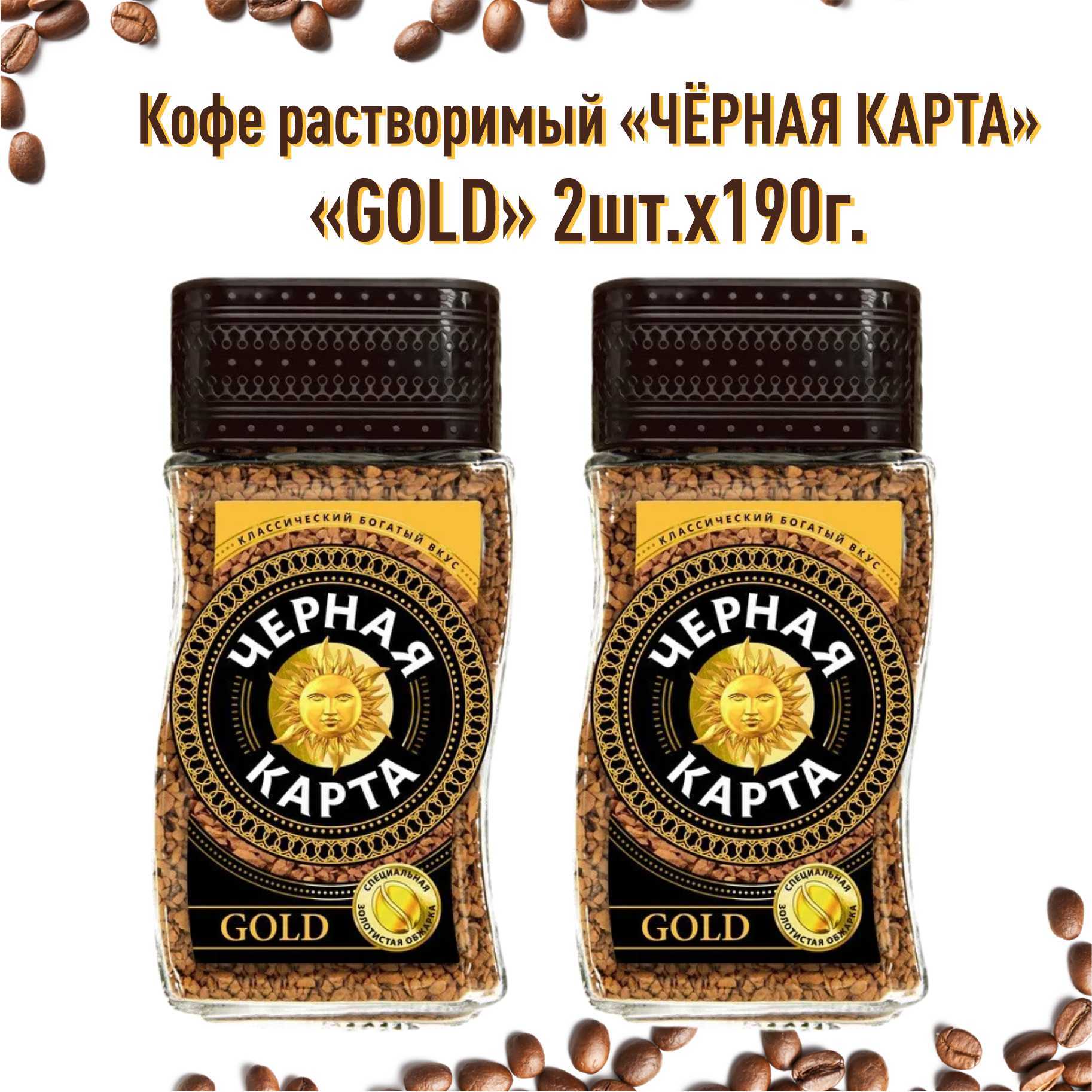 Кофе Черная Карта Gold растворимый сублимированный, 2 шт по 190 гр ...