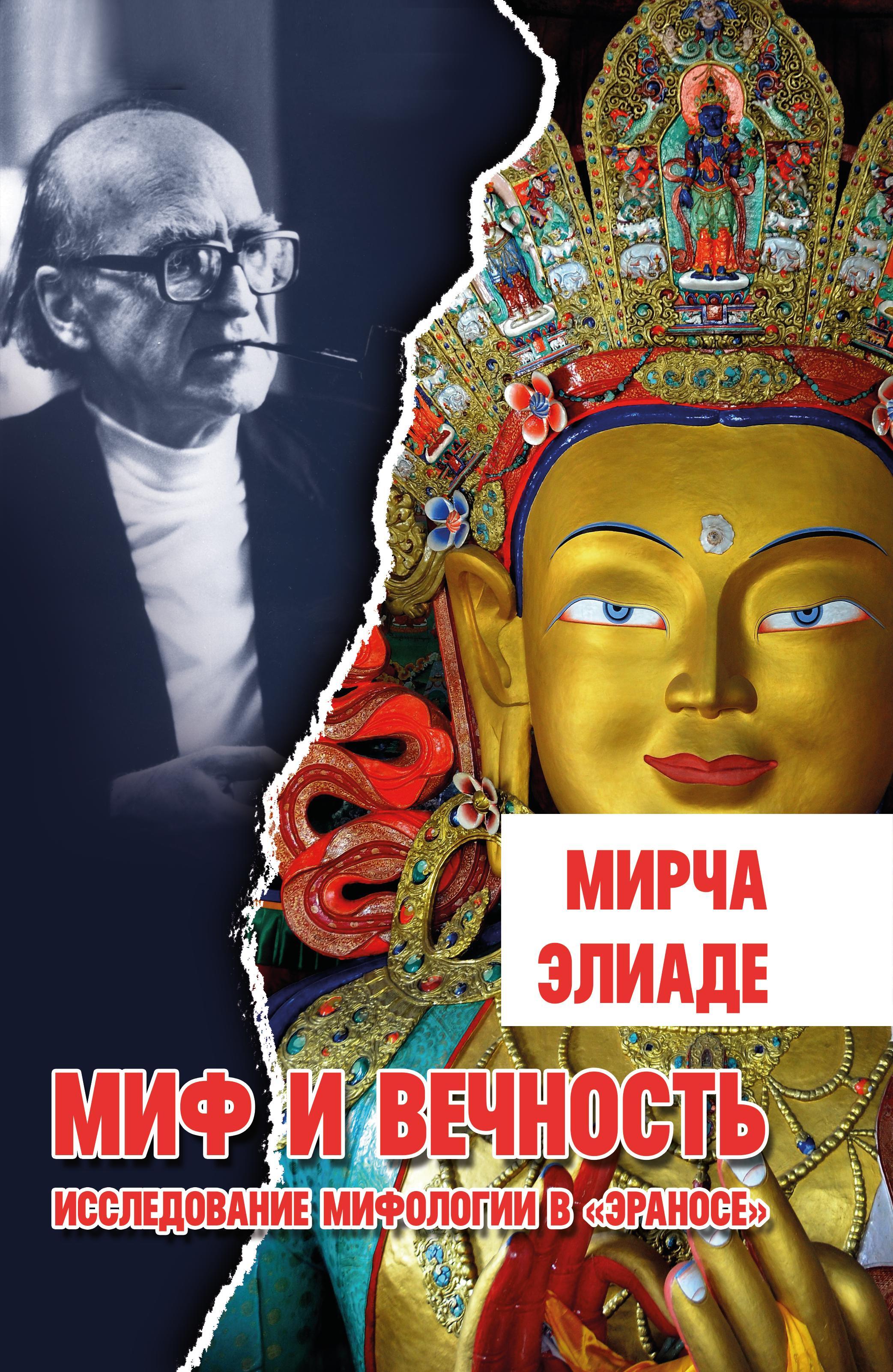 Элиаде Мирча – купить в интернет-магазине OZON по низкой цене