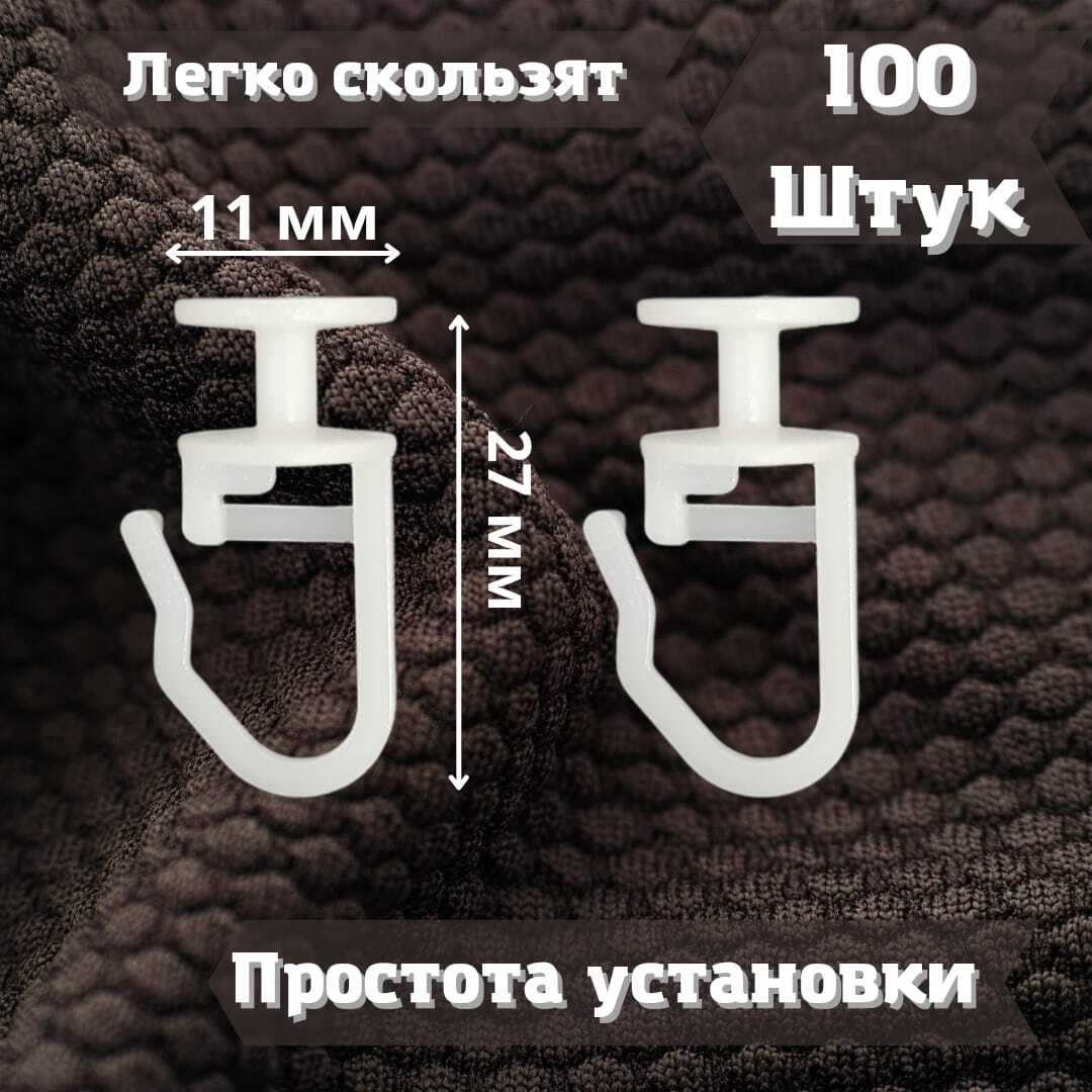 Крючок для штор /крючок для потолочной шины без ролика / крючок в шину ...