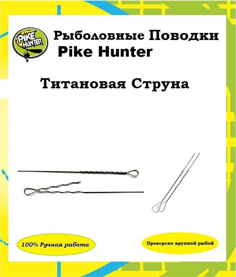 Титановый Поводок на Щуку купить на OZON по низкой цене