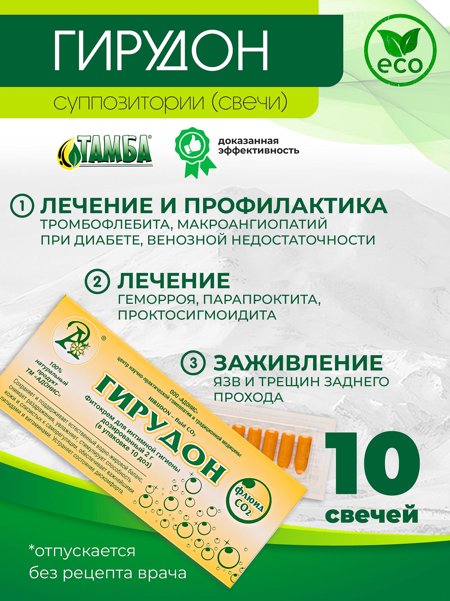 Крем-свечи Гирудон Флюид CO2 Адонис — купить в интернет-аптеке OZON ...