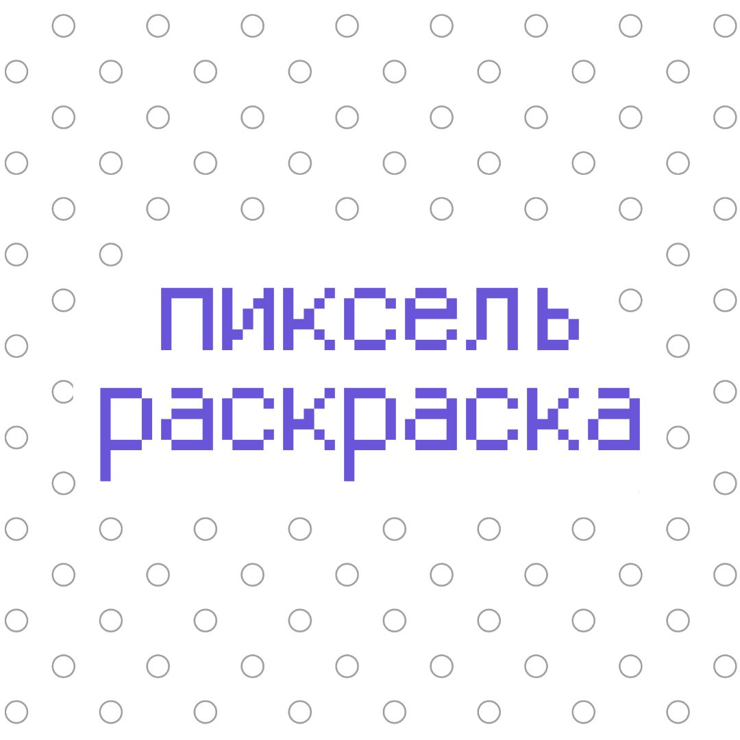 Пиксель раскраска — купить товары Пиксель раскраска в интернет-магазине ...
