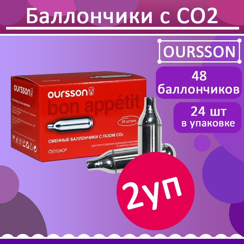 Баллон для Сифона Oursson – купить в интернет-магазине OZON по низкой цене