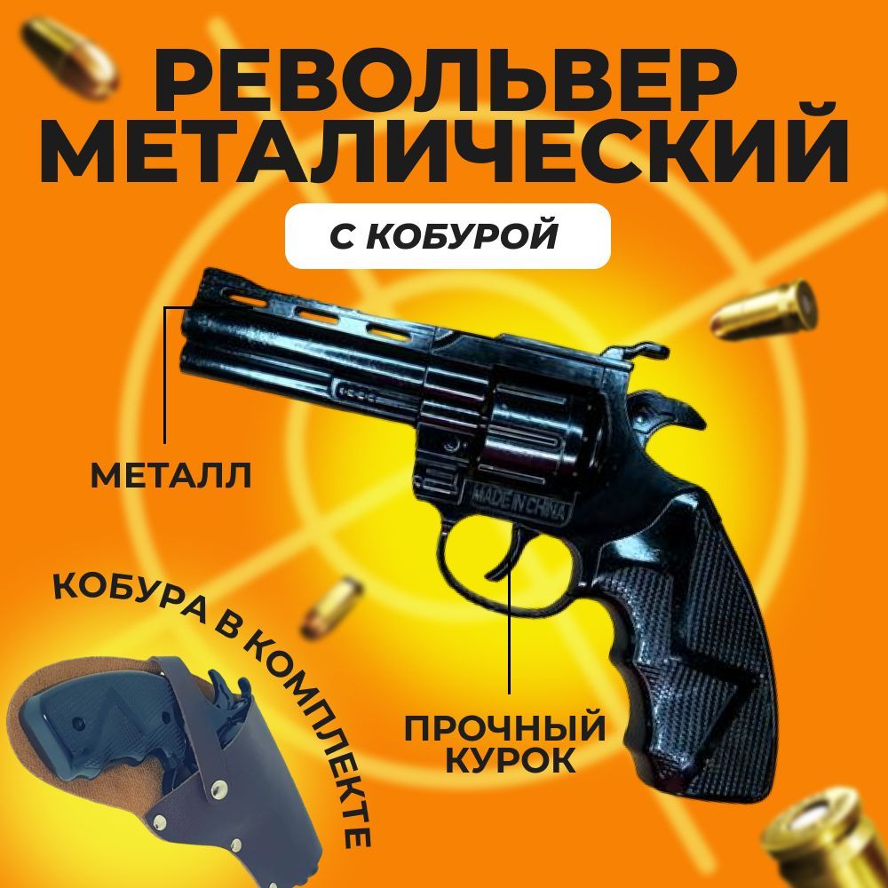 Металлический Пистолет С Пистонами — купить в интернет-магазине OZON по ...