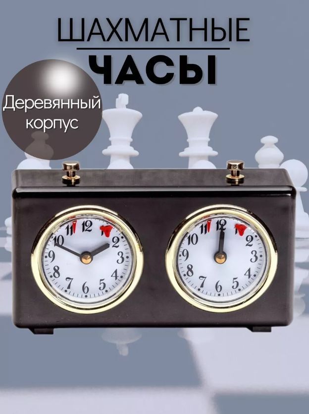 Часы Шахматные Механические — купить в интернет магазине Ozon по
