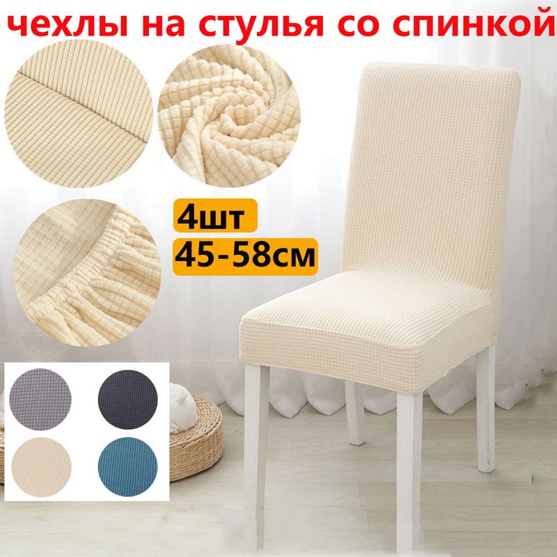 Накидки На Стулья купить на OZON по низкой цене