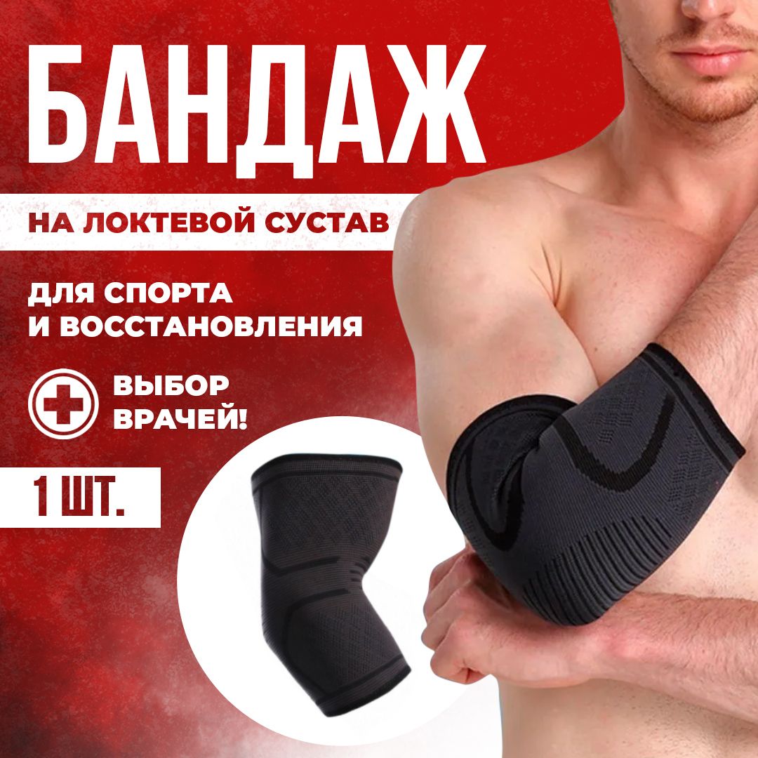 Бандаж для Руки Локтя – купить в интернет-аптеке OZON по выгодной цене