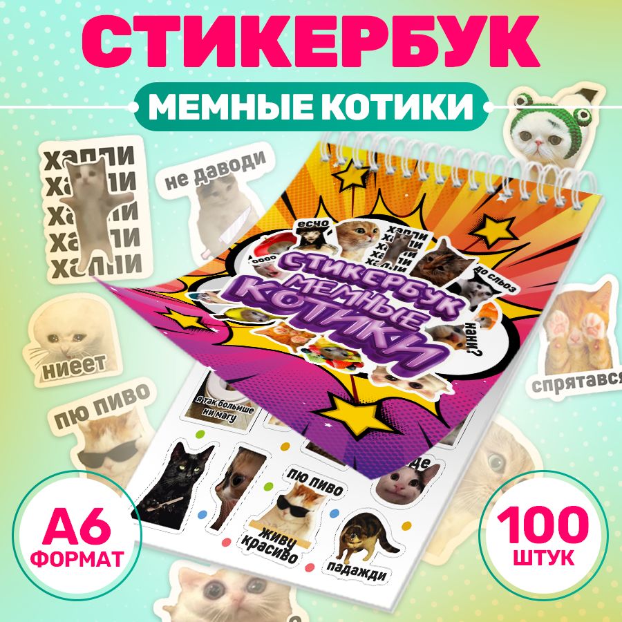 Мемы Стикеры — купить в интернет-магазине OZON по выгодной цене