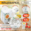 PAZZL Яйцеварка электрическая пароварка 5 в 1, ЗВУКОВОЙ СИГНАЛ - купить с доставкой по выгодным ...