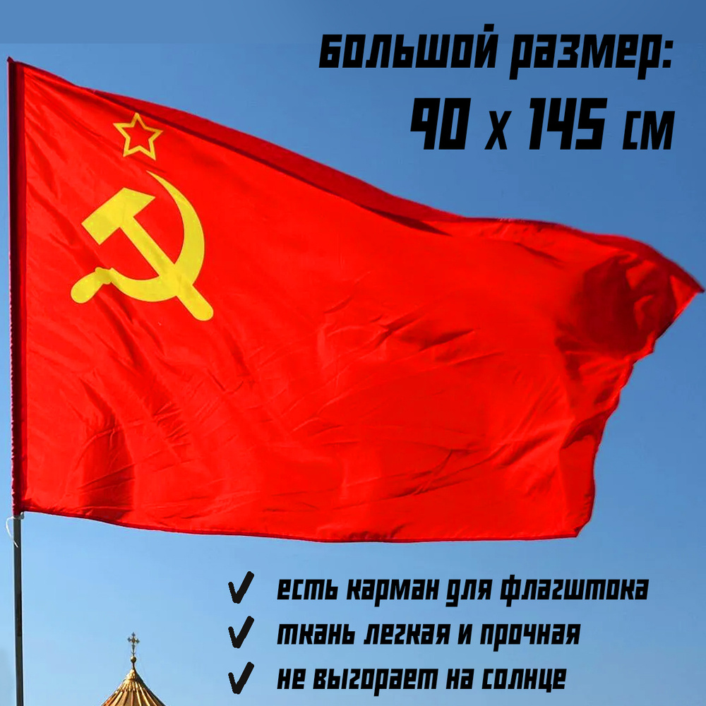 Флаг СССР Советского Союза, 90 на 145 см, для флагштока - купить Флаг ...