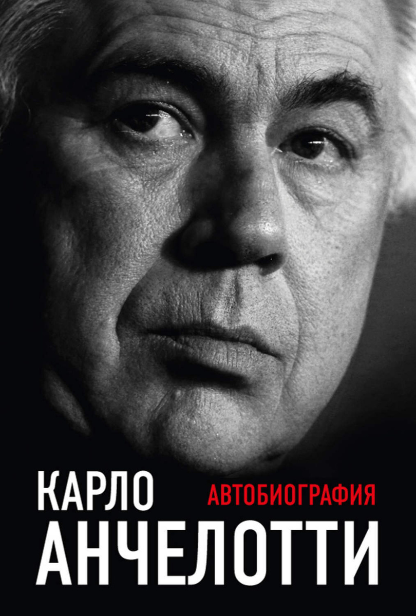 Книга "Автобиография" Анчелотти Карло – купить книгу ISBN 978-5-699 ...