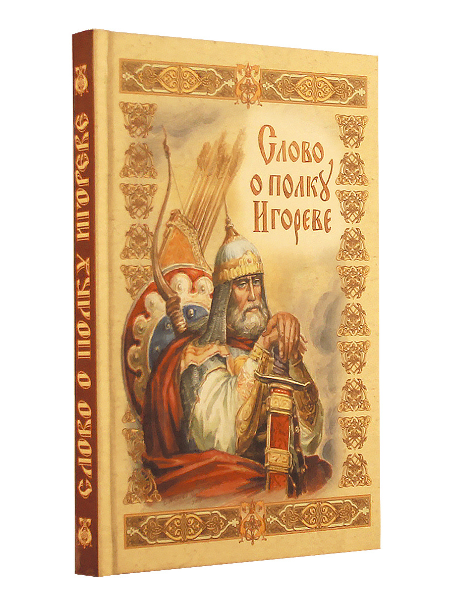 Книга "Слово о полку Игореве (Эксклюзивное подарочное издание ...