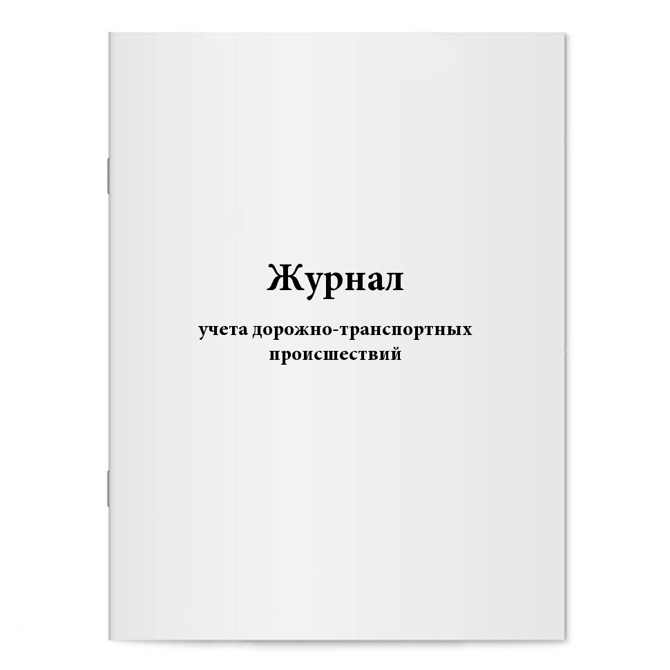 Журнал учета дорожно-транспортных происшествий - Сити Бланк — купить в ...