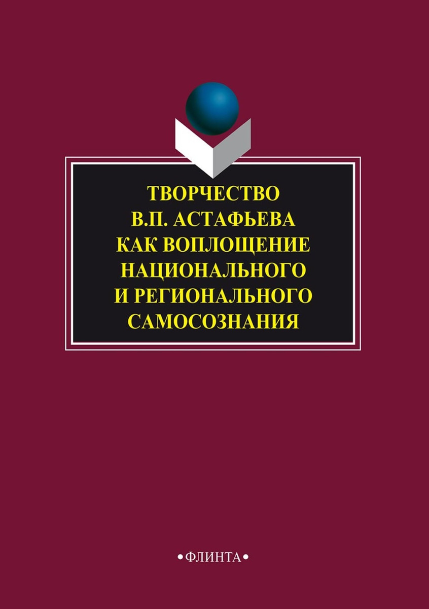Цифровая книга "Творчество В. П. Астафьева как воплощение национального ...