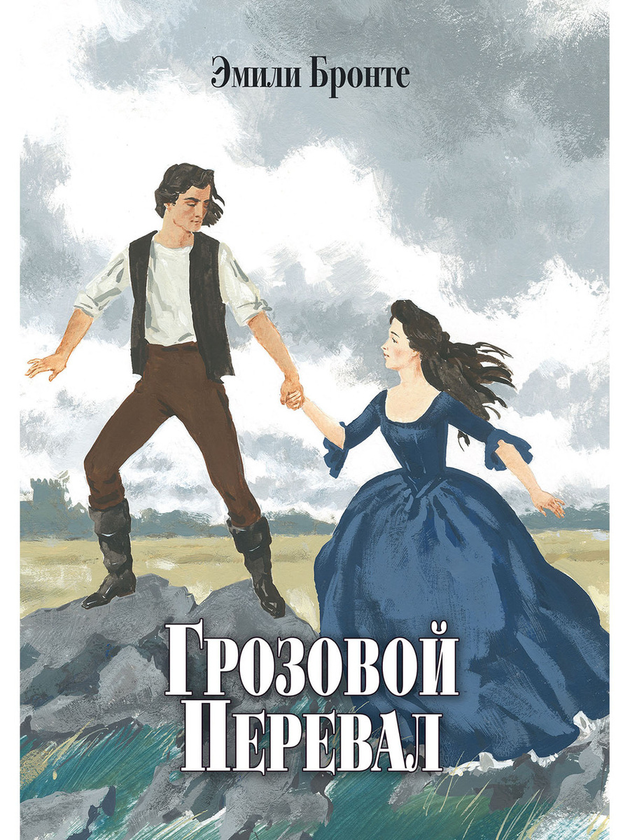 Книга "Грозовой перевал" Бронте Эмили – купить книгу ISBN 978-5-9268 ...